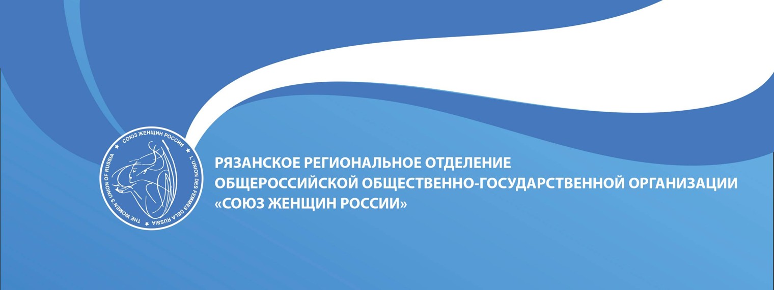 Рязанский областной Совет женщин