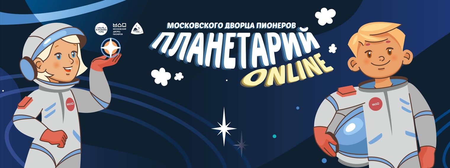 Планетарий Московского дворца пионеров