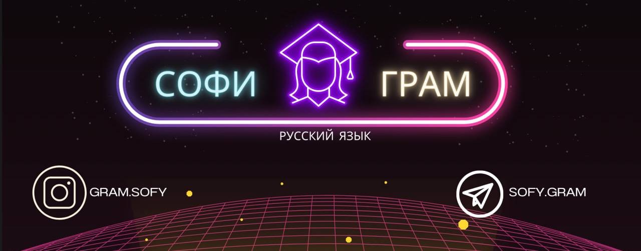 Секреты русского языка