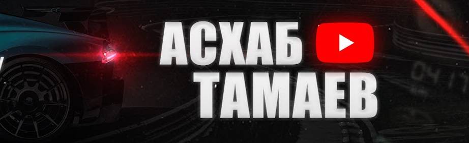 Асхаб  Тамаев