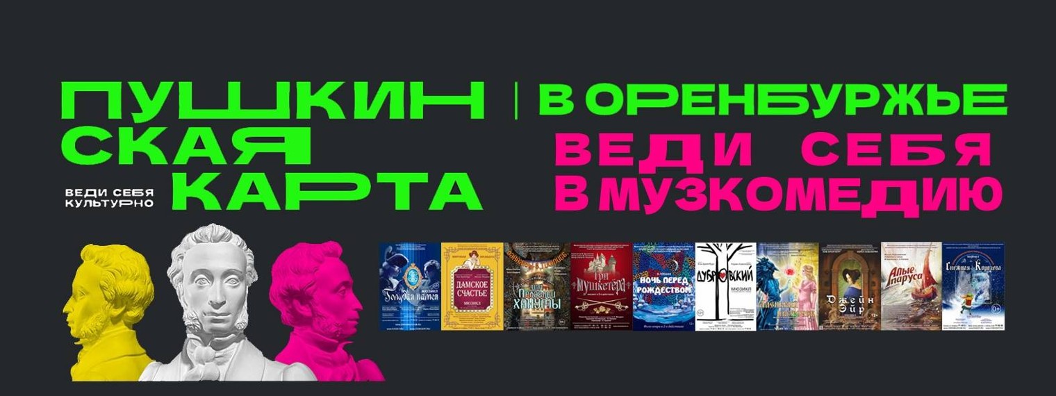 Оренбургский театр музыкальной комедии