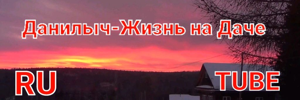 Данилыч-Жизнь на Даче