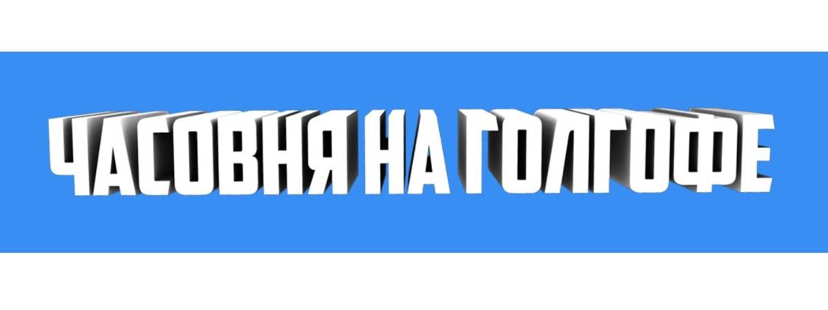 Часовня на Голгофе.