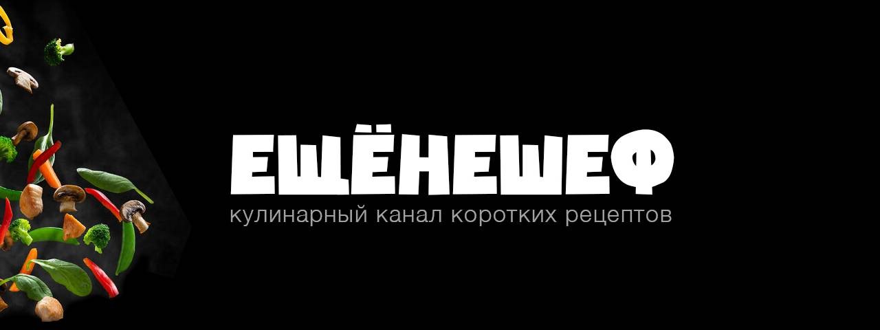 ещёнешеф