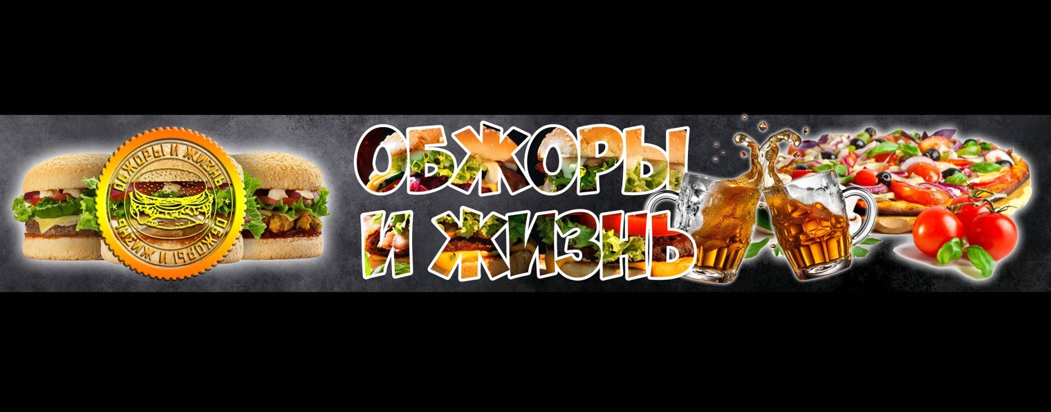 ОБЖОРЫ И ЖИЗНЬ