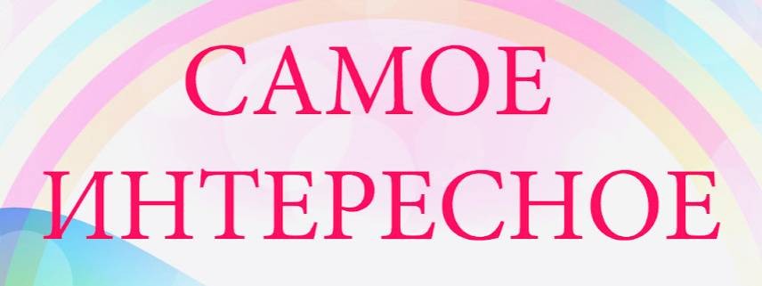 САМОЕ ИНТЕРЕСНОЕ