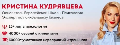 Обучение психологии. Психолог Кристина Кудрявцева