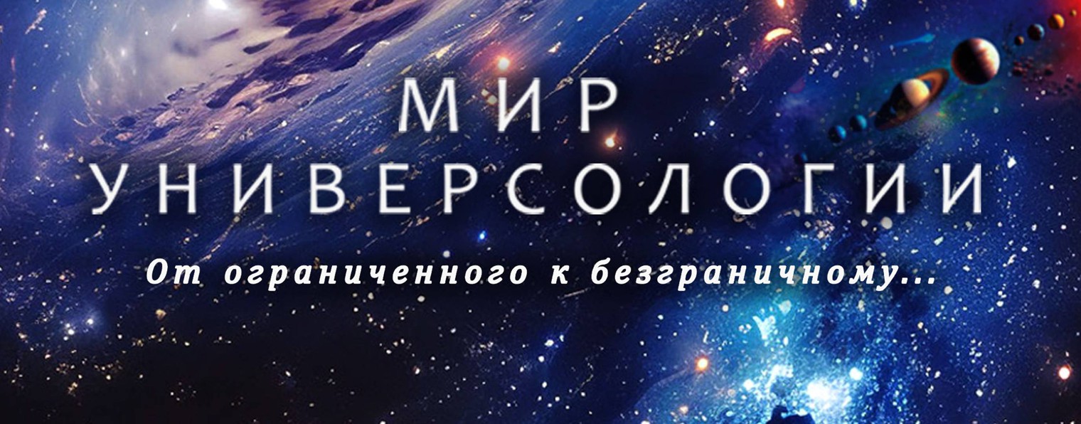 Мир Универсологии