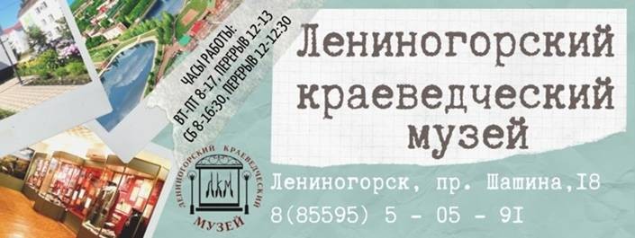 Лениногорский краеведческий музей
