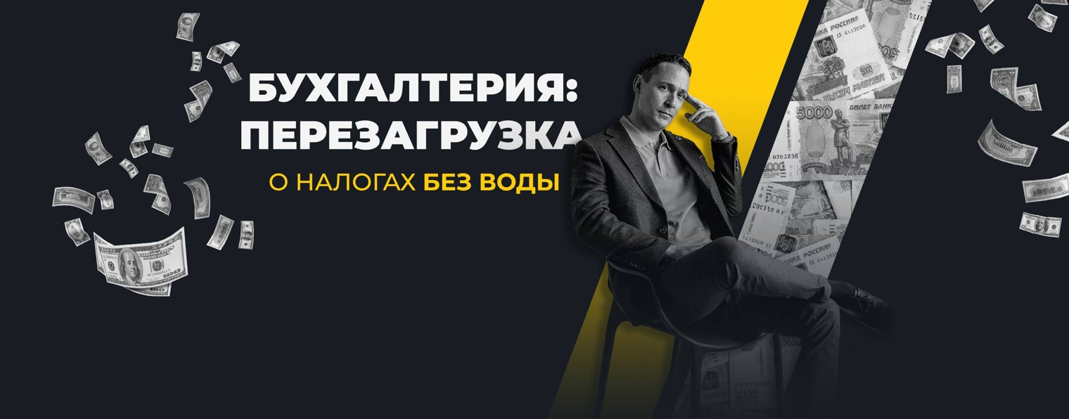 Бухгалтерия: Перезагрузка