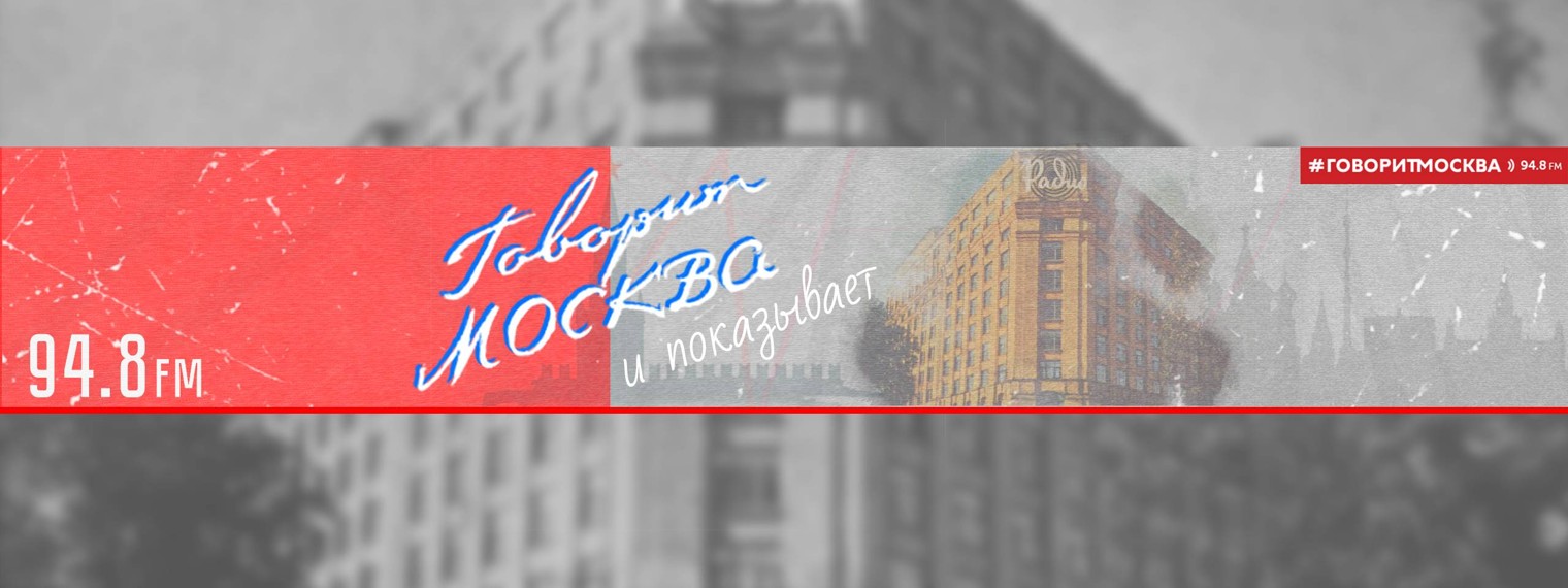 Говорит Москва