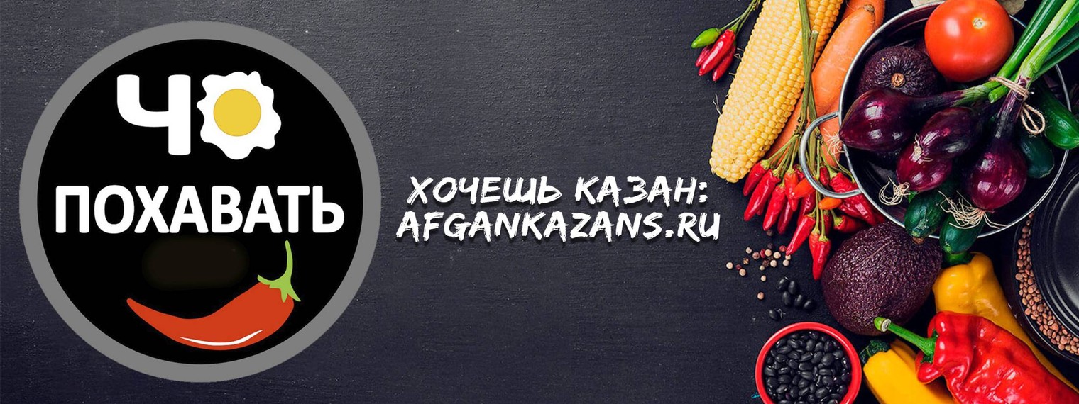 ЧО ПОХАВАТЬ