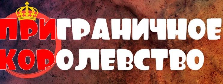 Приграничное королевство