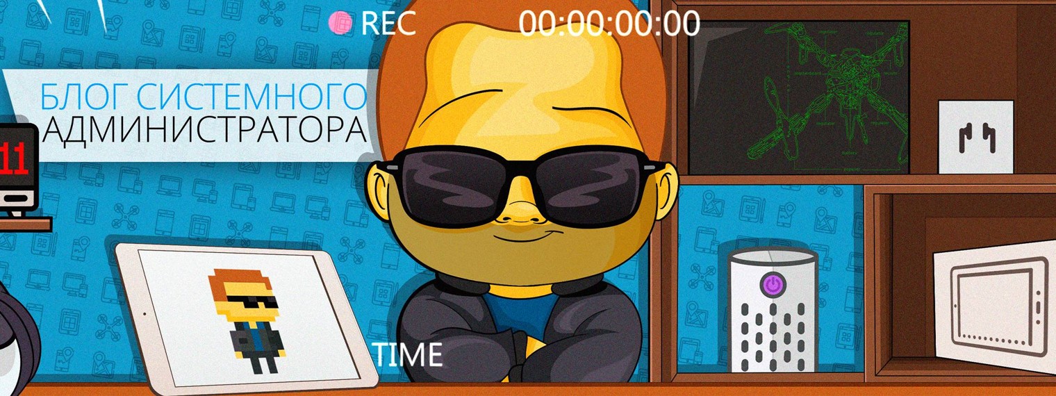 Блог системного администратора