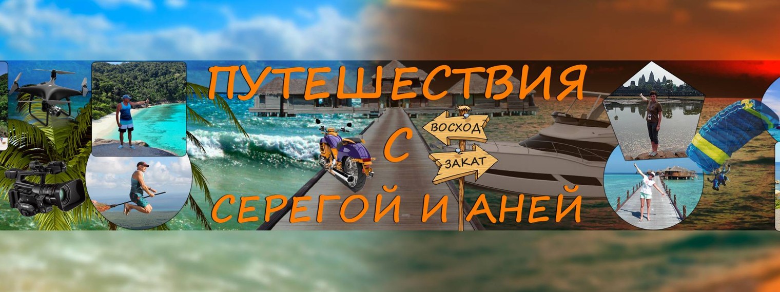ПУТЕШЕСТВИЯ С СЕРЕГОЙ И АНЕЙ