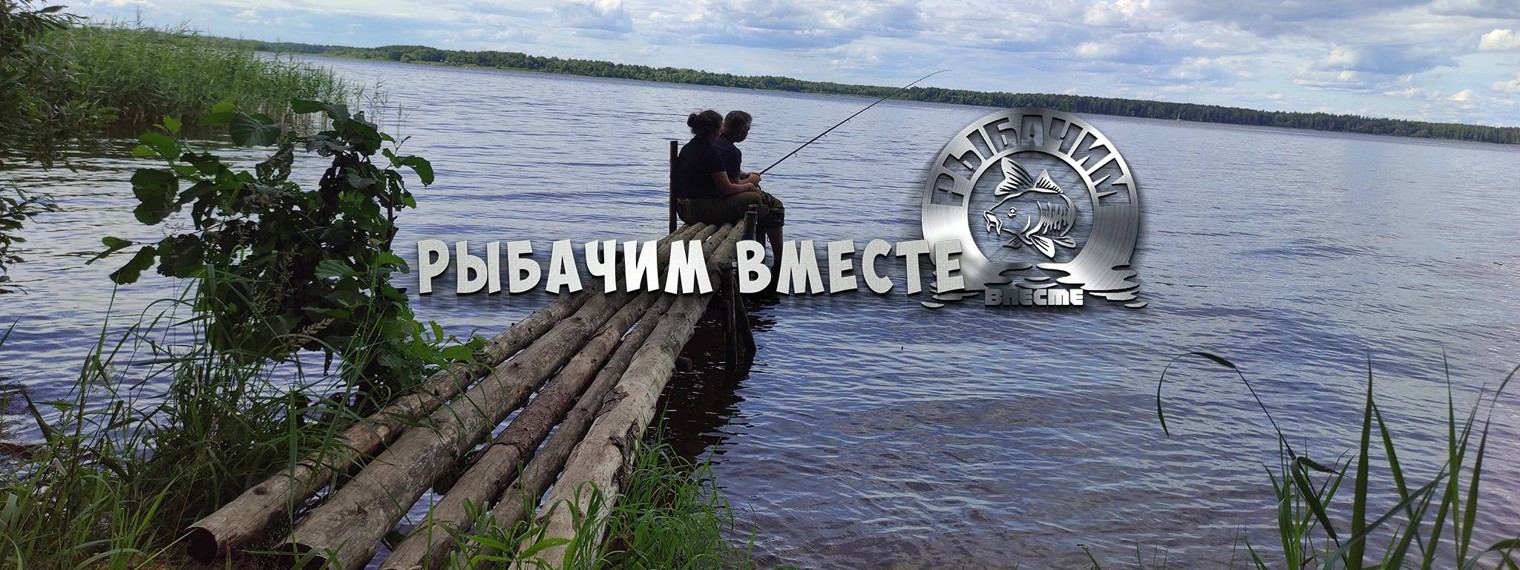 Рыбачим вместе