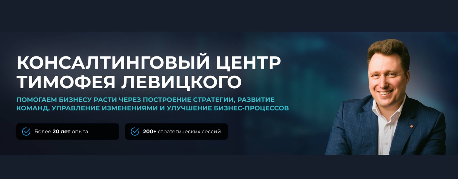 Консалтинговый центр Тимофея Левицкого | КЦТЛ