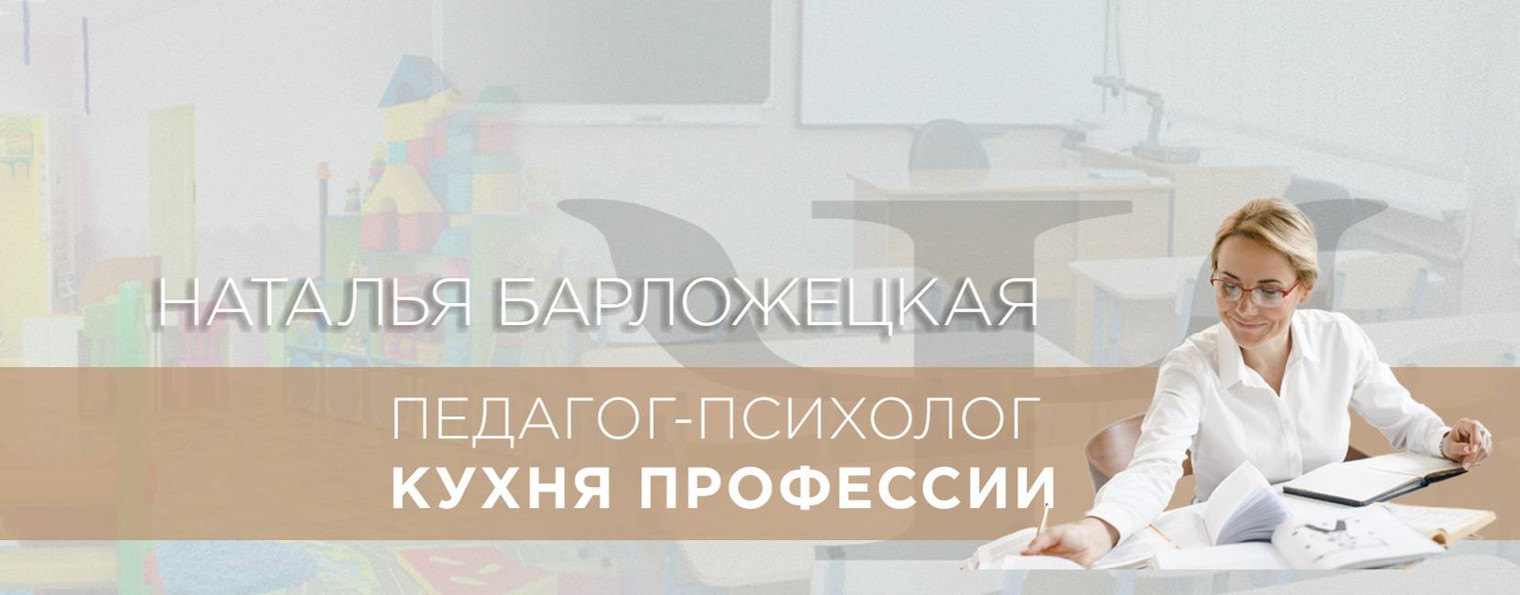 Педагог-психолог. Кухня профессии.