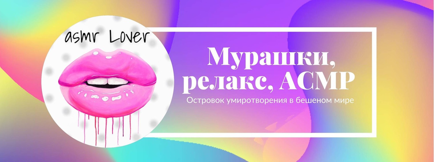 ASMR Lover