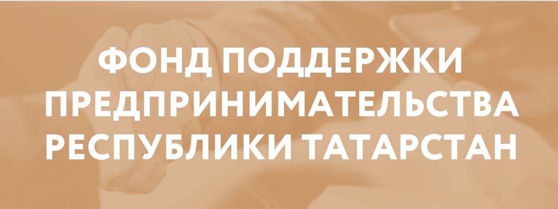 Фонд поддержки предпринимательства РТ