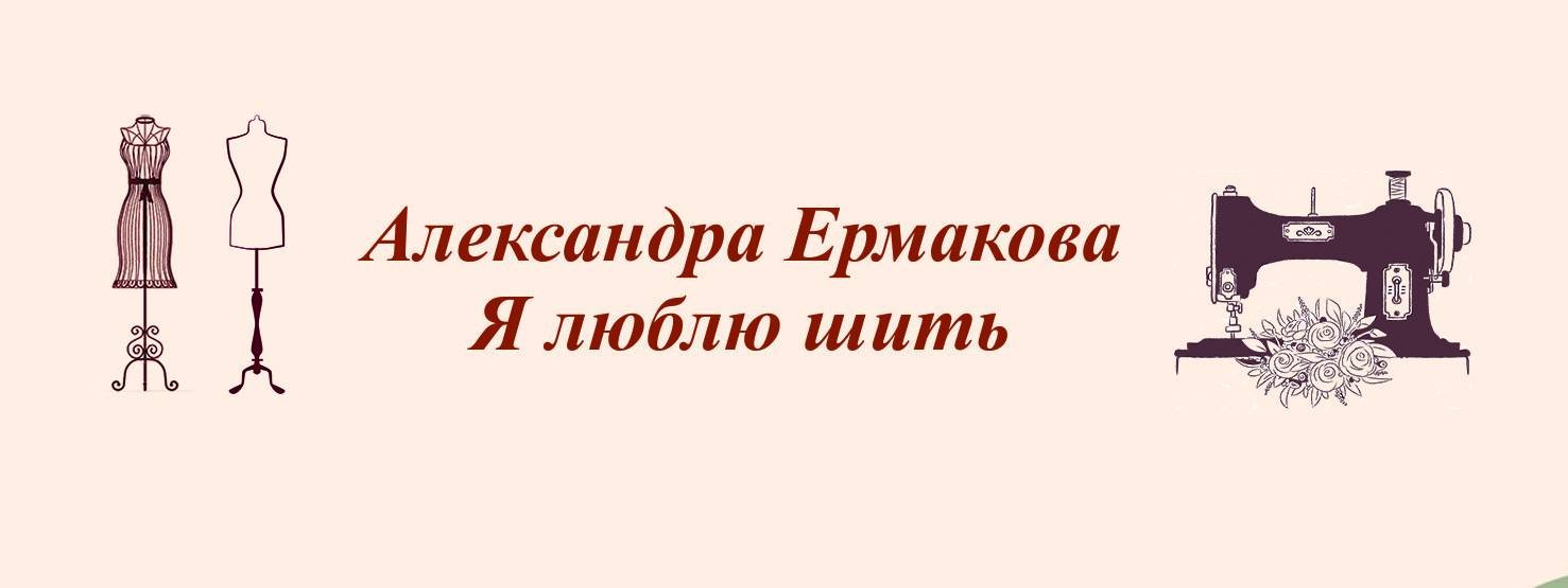 Александра Ермакова. Я люблю шить