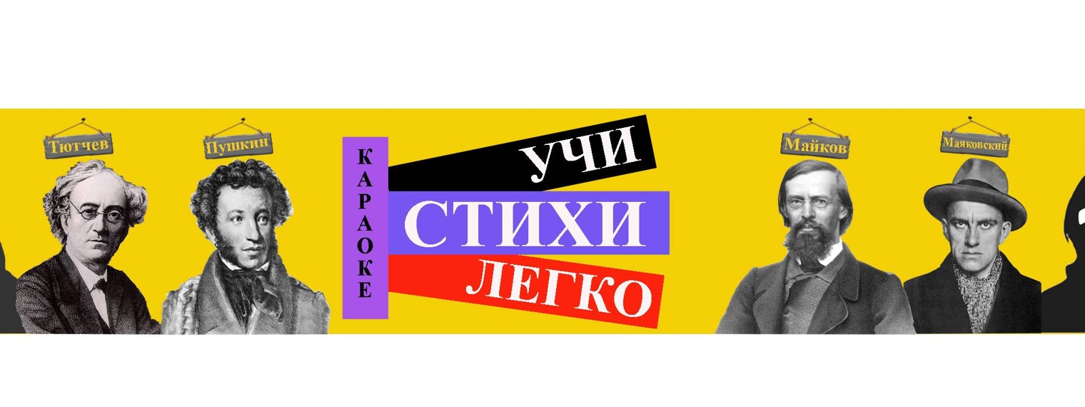 Учи стихи легко