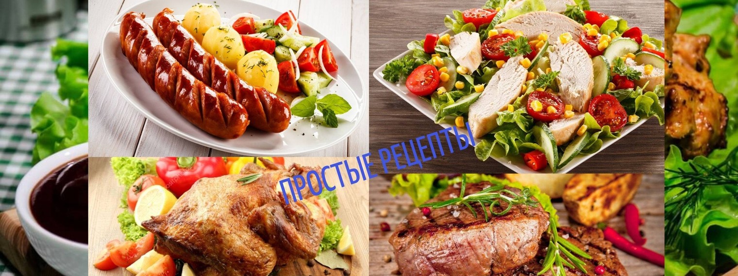 Домашние рецепты