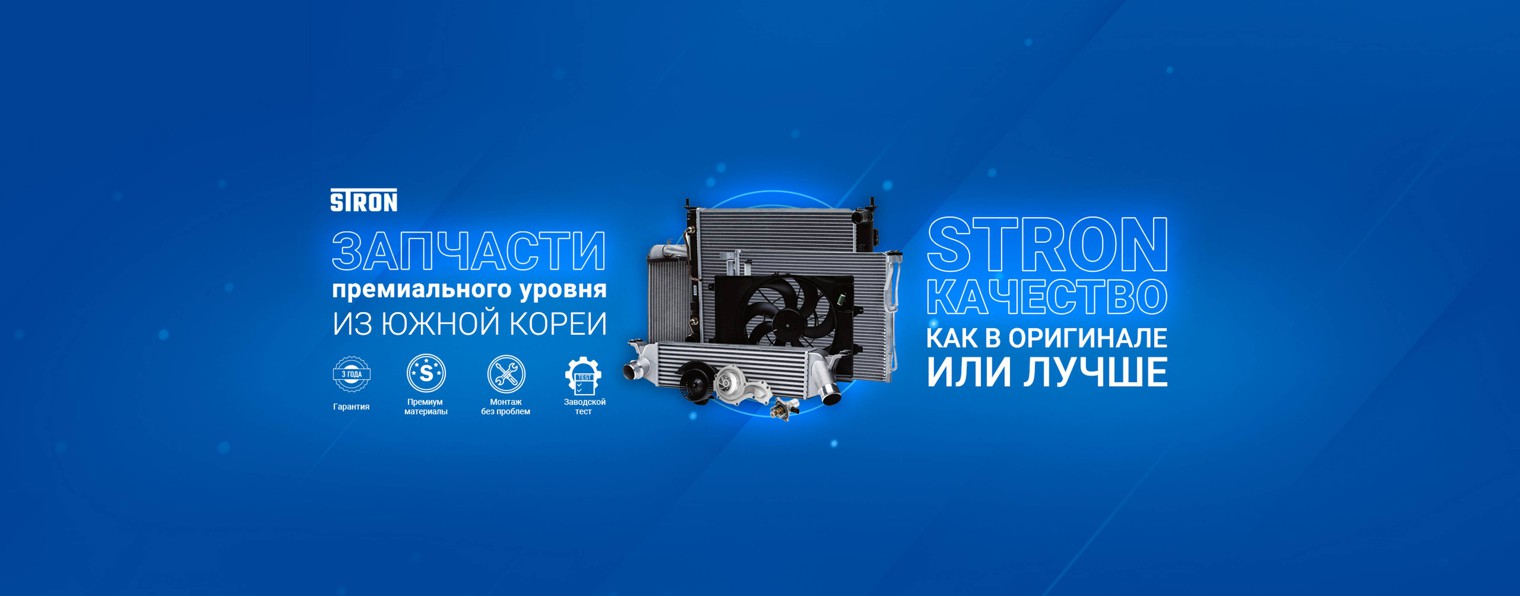 STRON - запчасти премиального уровня
