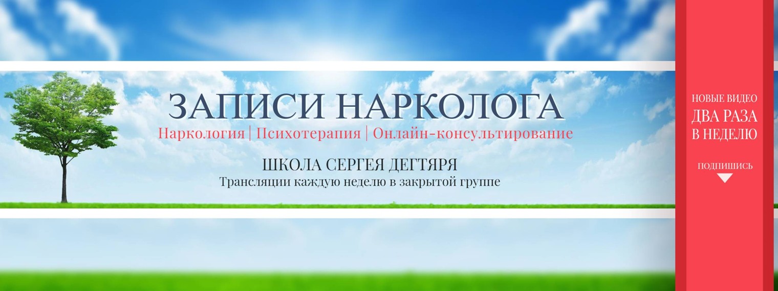 записи Нарколога