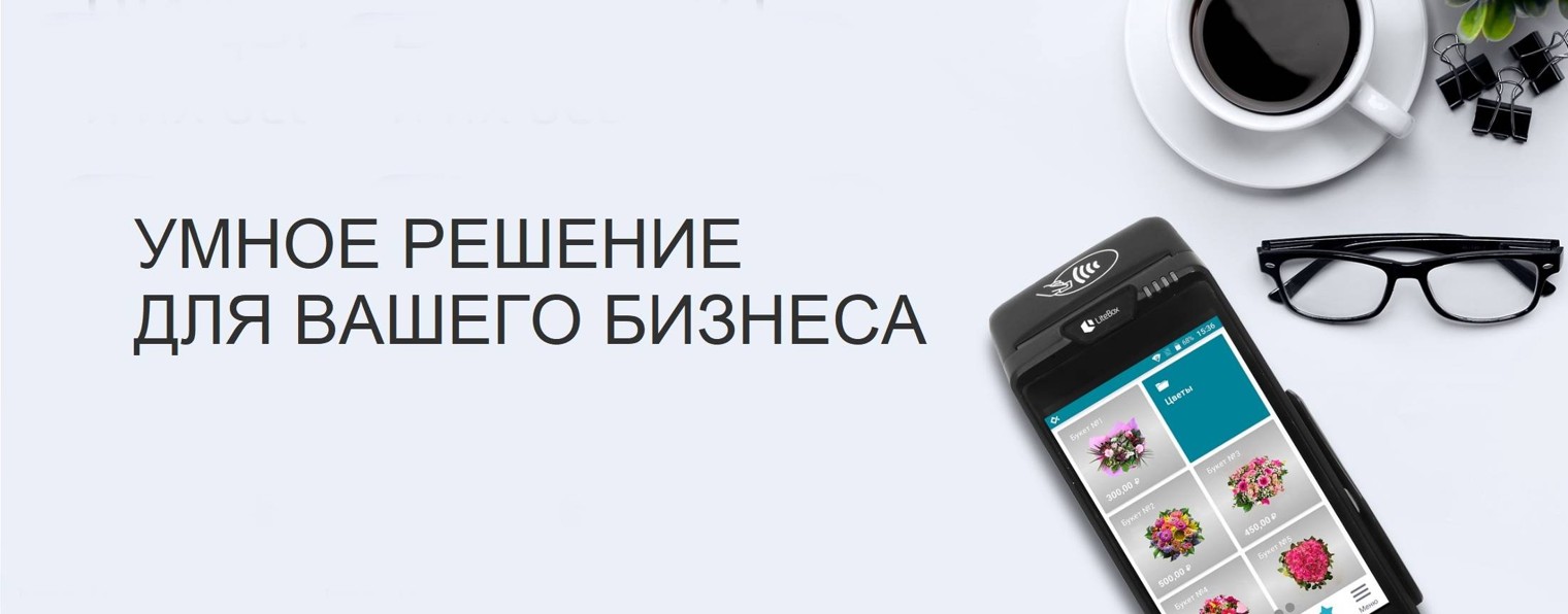 LiteBox - онлайн-касса для вашего бизнеса