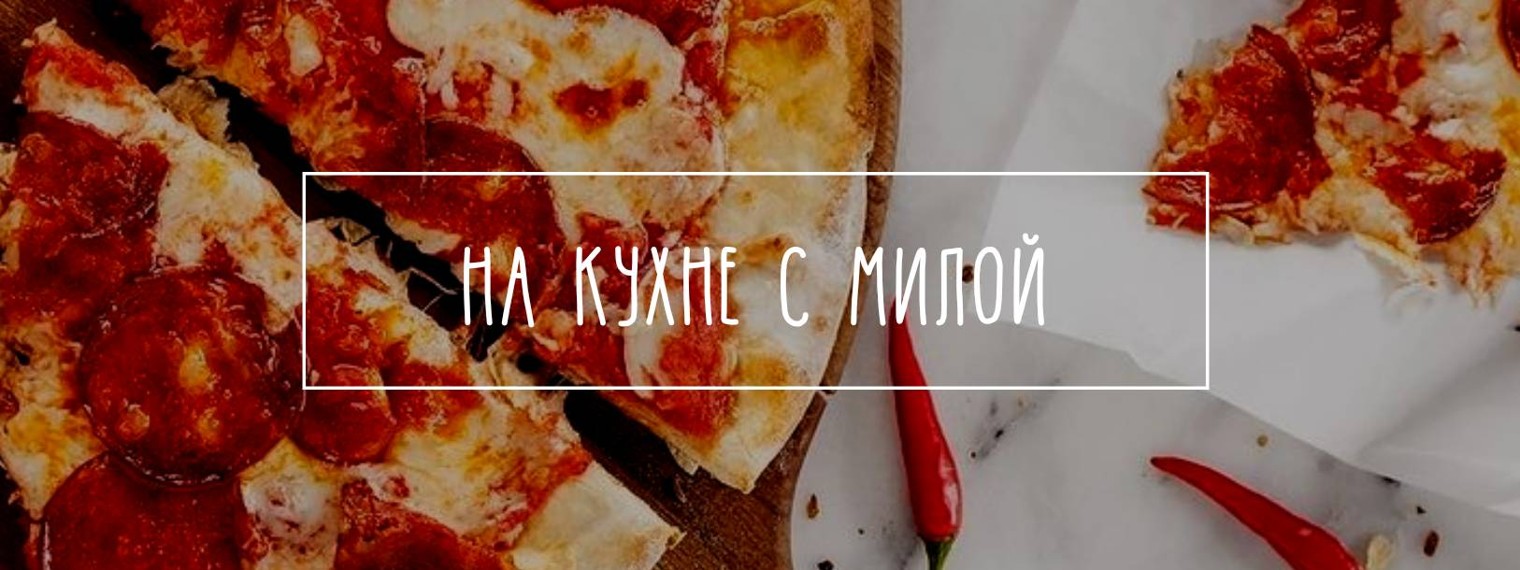 На кухне с Милой