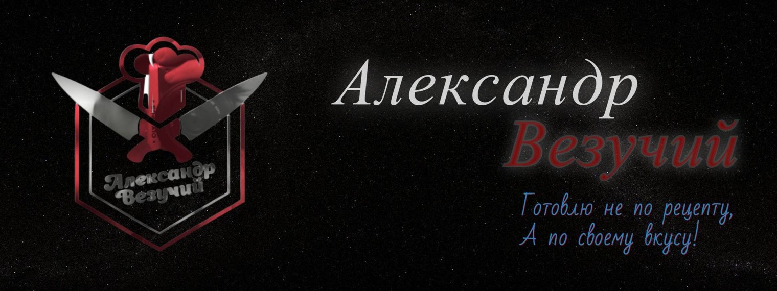 Александр Везучий