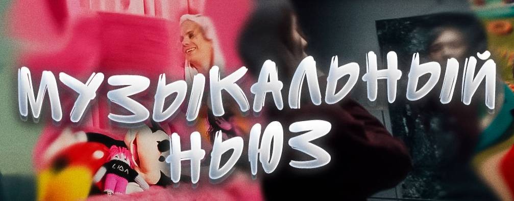 МУЗЫКАЛЬНЫЙ НЬЮЗ