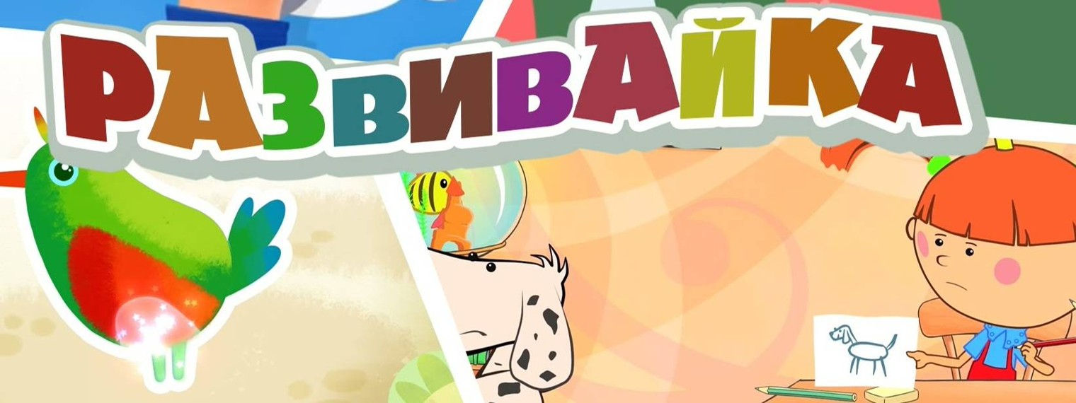 Развивайка