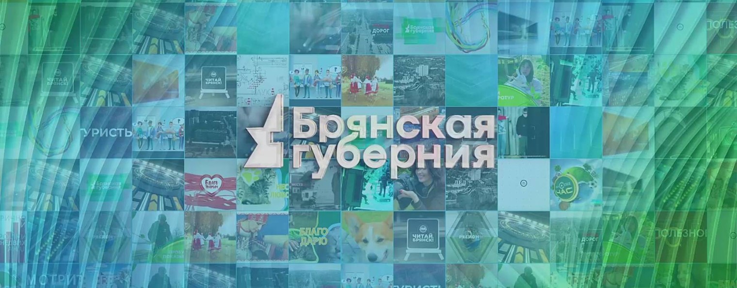 Брянская Губерния