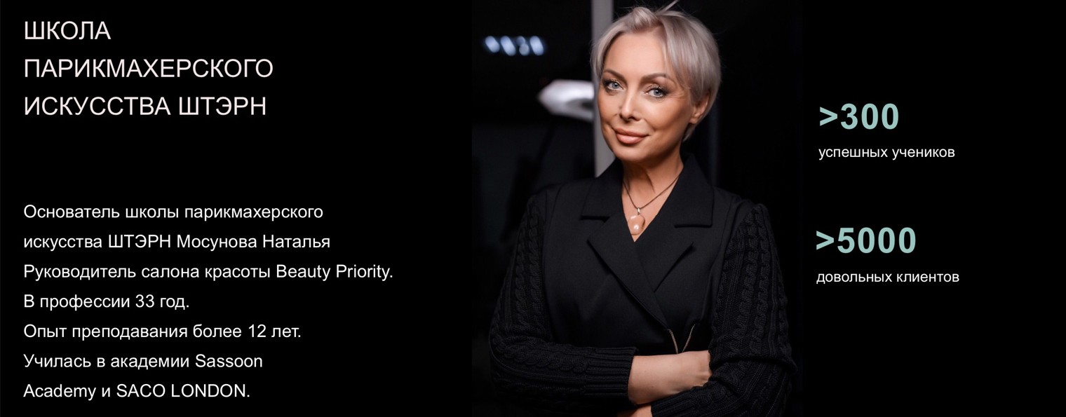 Школа парикмахерского искусства ШТЭРН