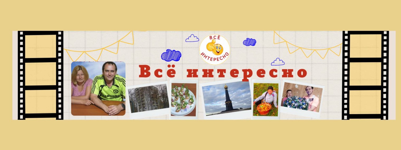 Всё интересно