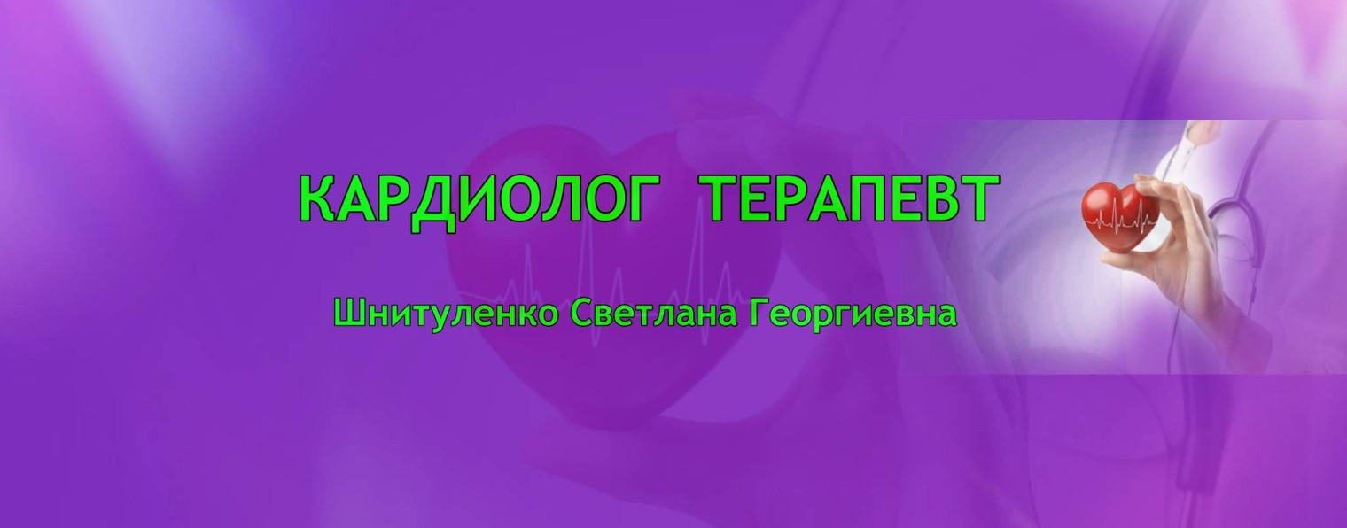 Шнитуленко Светлана Георгиевна