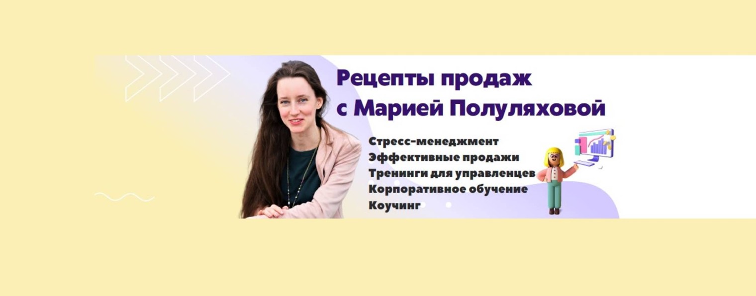 Рецепты продаж. Бизнес-тренер Полуляхова Мария.