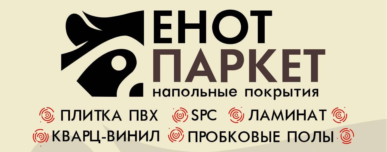 Енот Паркет - все о напольных покрытиях