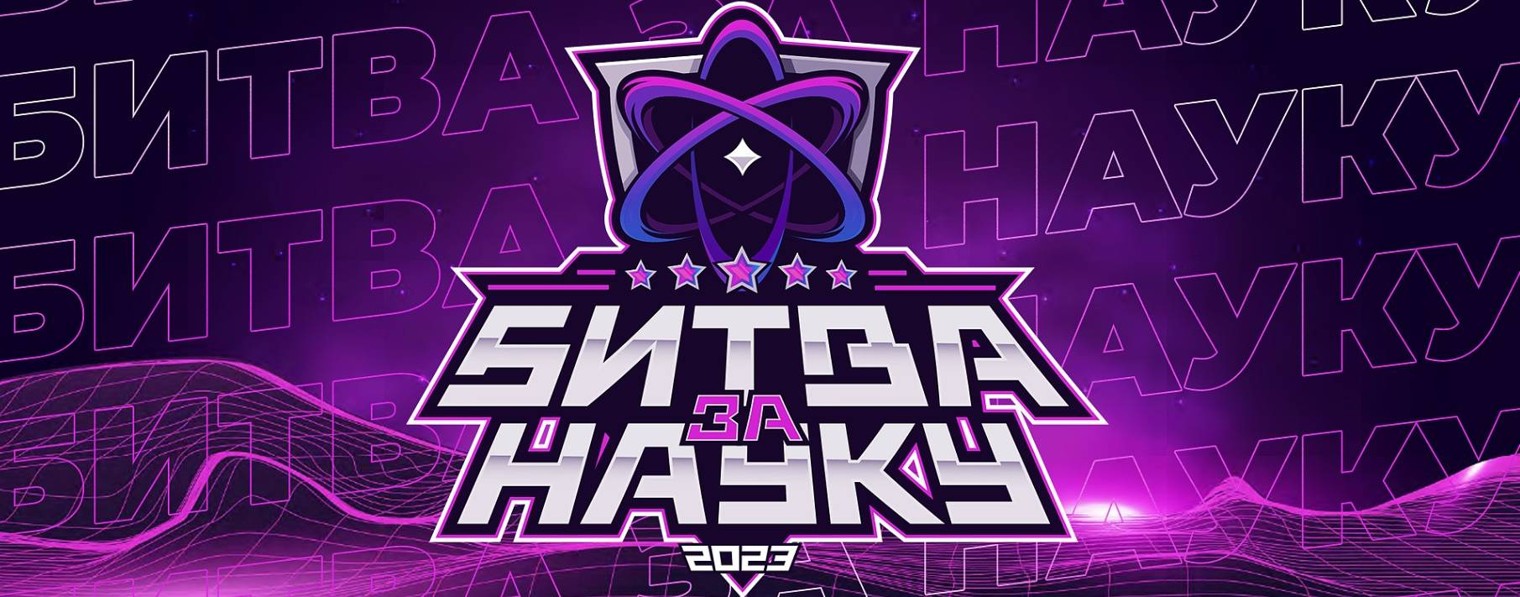 Битва за науку — 2023