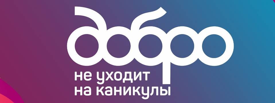 Добро не уходит на каникулы