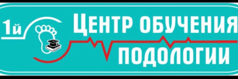 Центр обучения подологии