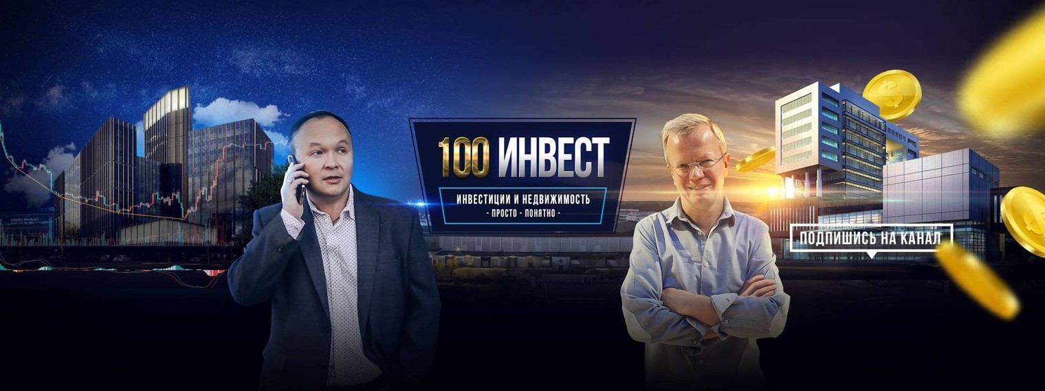 100 ИНВЕСТ