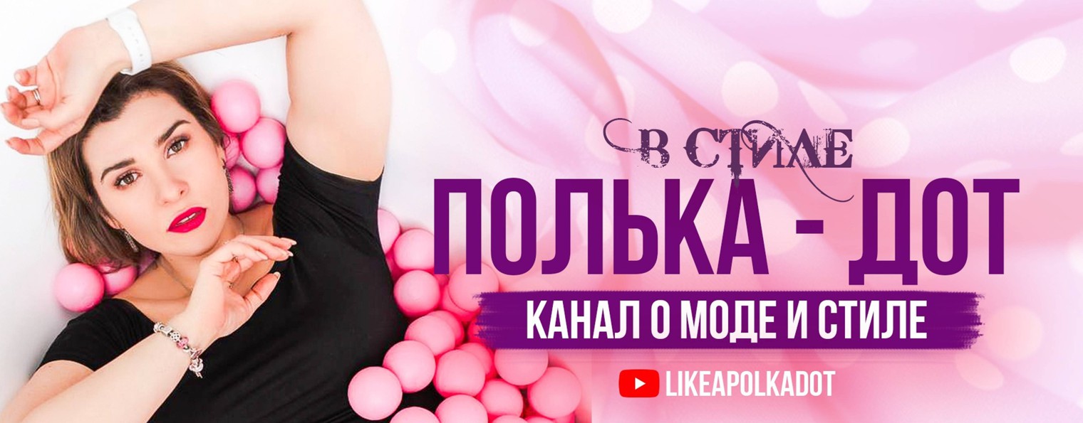 В стиле Полька-дот