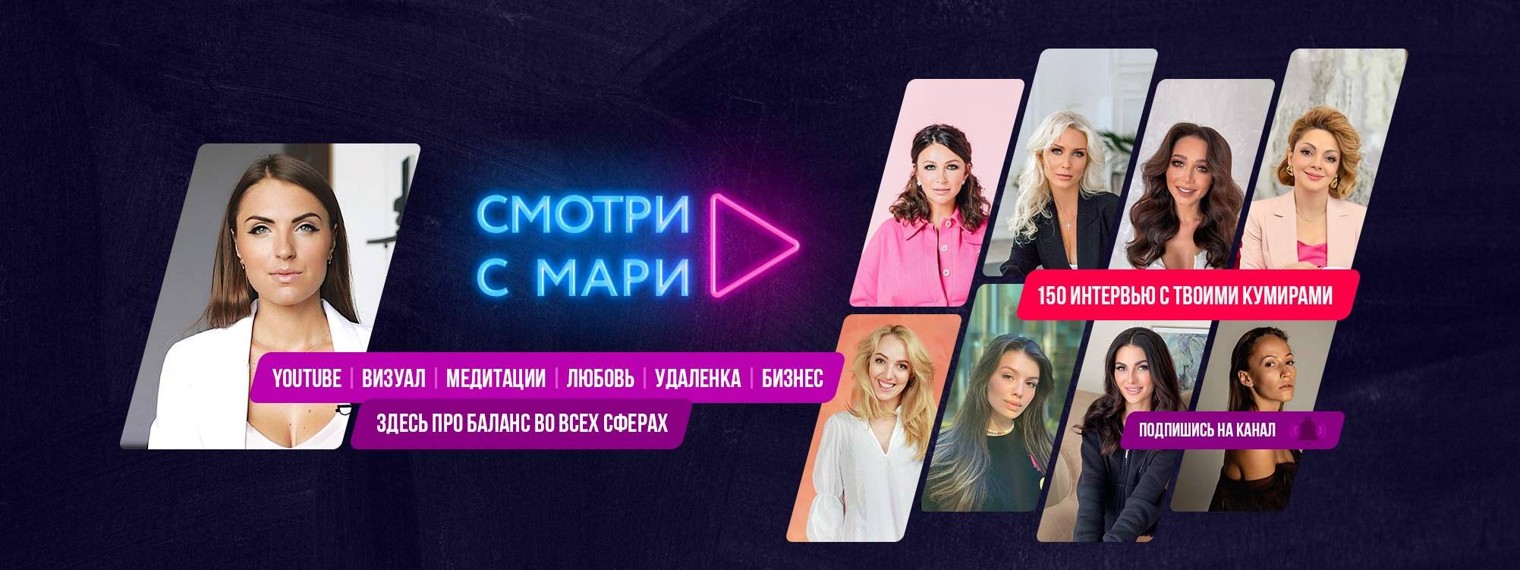 СМОТРИ С МАРИ