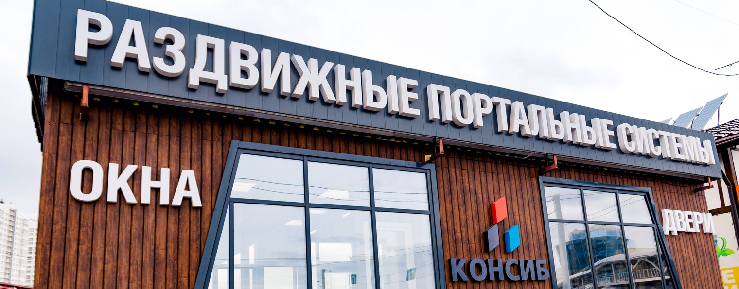 Окна и двери Консиб