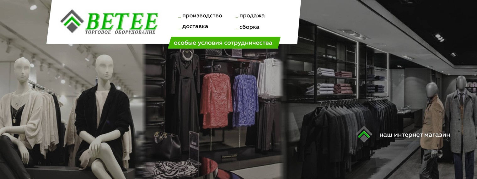 BETEE - ТОРГОВОЕ ОБОРУДОВАНИЕ