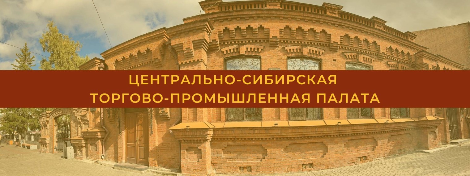 Центрально-Сибирская торгово-промышленная палата