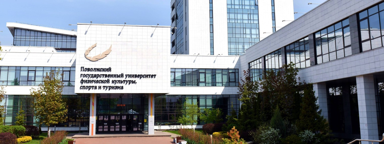 Поволжский университет спорта и туризма